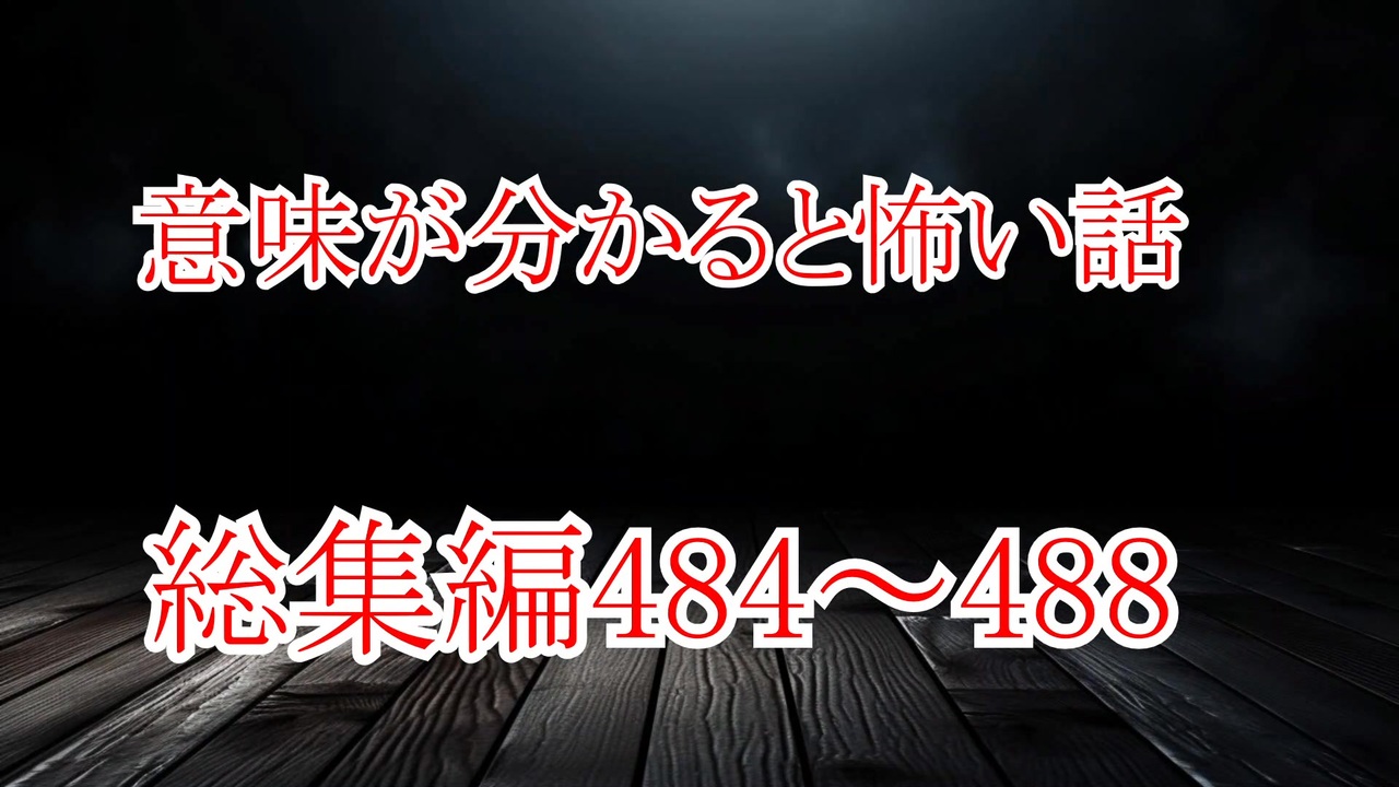 【意味怖】ゆっくり意味が分かると怖い話・ミニ総集編484～488【ゆっくり】 - ニコニコ動画