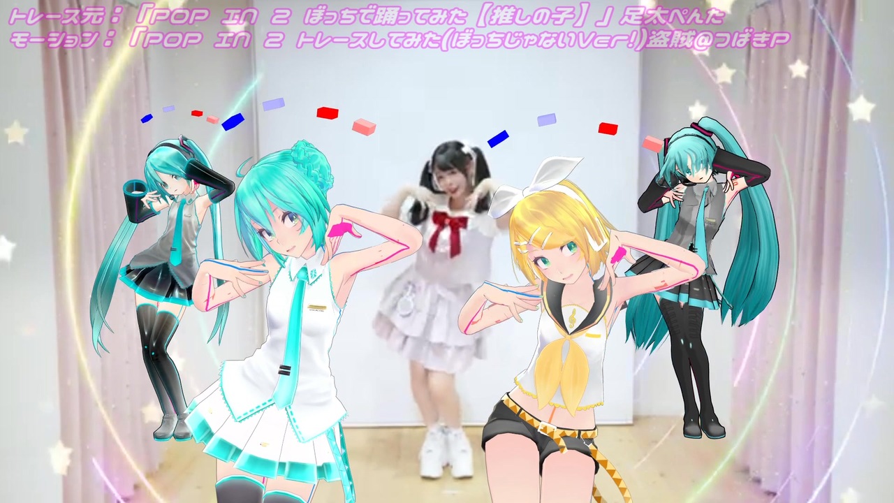 【MMD】【推しの子】「POP IN 2 トレースしてみた(ぼっちじゃないVer！)【MMDモーション配布】 - ニコニコ動画