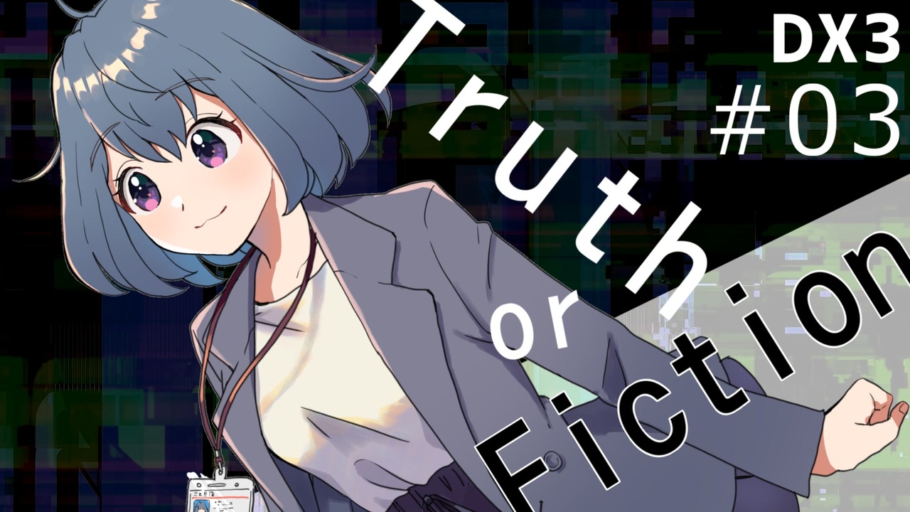 【DX3rd】ダブルクロス3rdリプレイ「Truth or Fiction」Part3【ゆっくりTRPG】 - ニコニコ動画