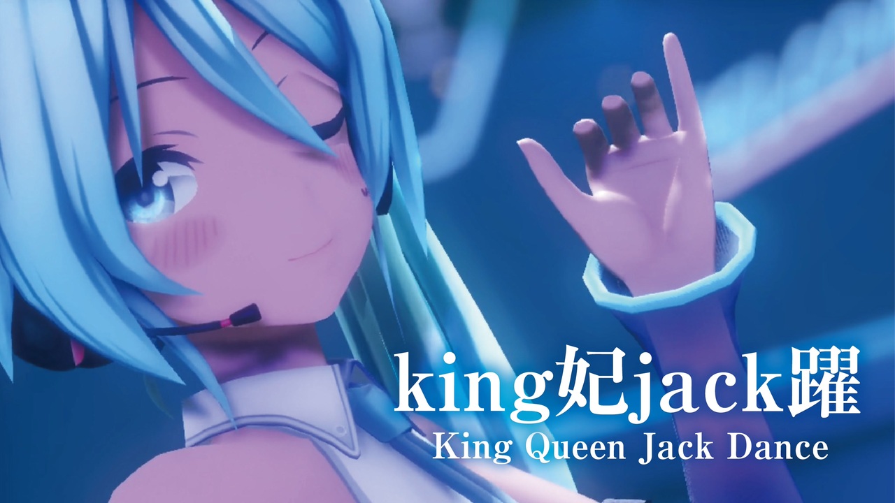 【MMD】king妃jack躍 -King Queen Jack Dance- 初音ミク - ニコニコ動画