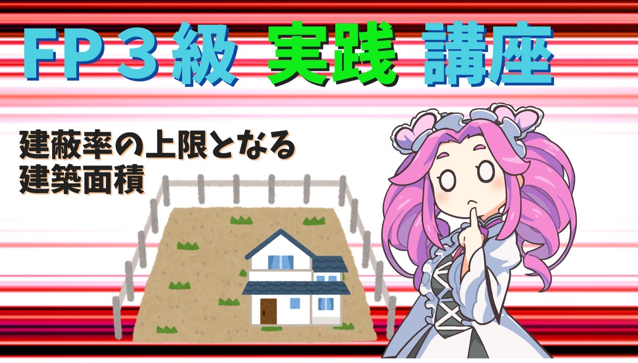 【FP3級】 FP3級実践講座！ 建蔽率の上限となる建築面積 - ニコニコ動画