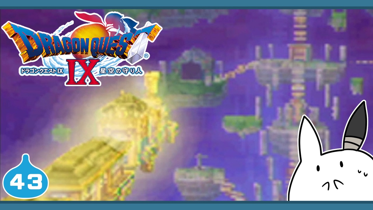 【DQ9＊実況】全力で守るために初見で大冒険！第四十三章 - ニコニコ動画