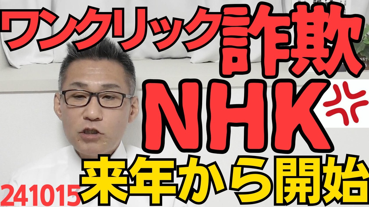 NHKが来年からワンクリック詐欺開始・間違ってクリックしても取り消しできない・クリックして契約手続きしないと割増金発生・解約にはスマホ捨てるか携帯契約解除するしかないなど詐欺そのもの ...