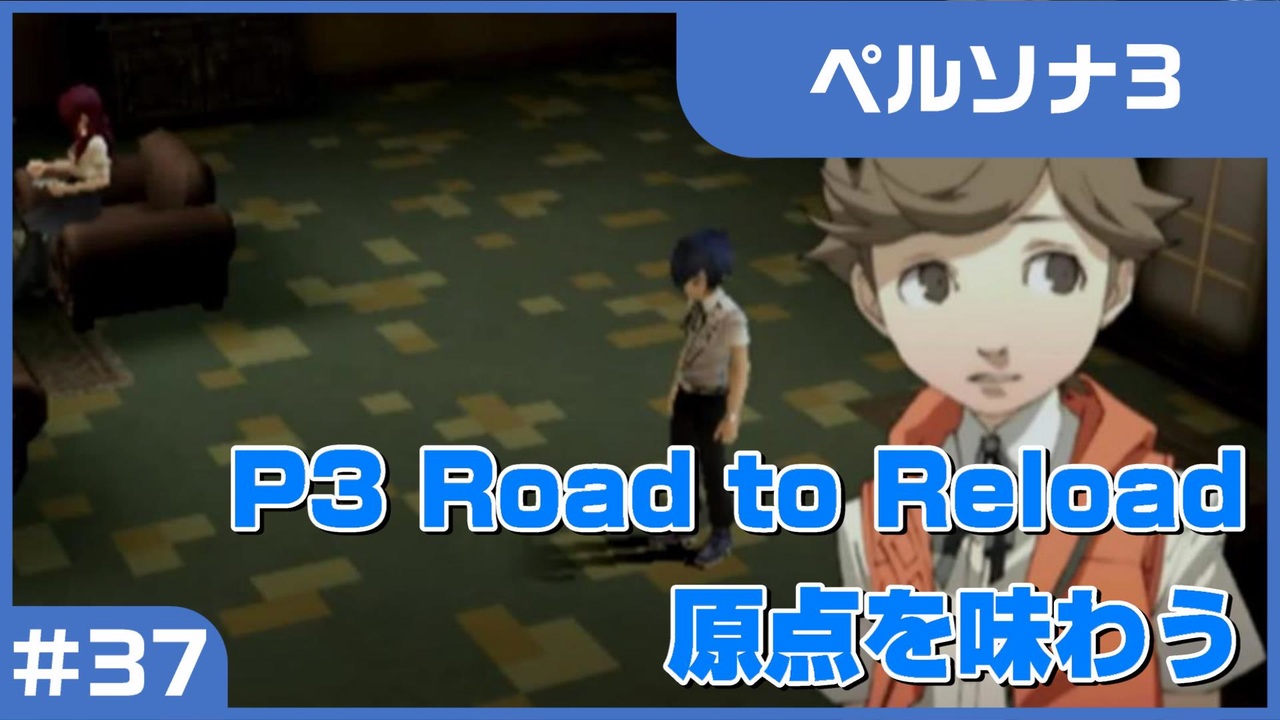 【実況プレイ】#37 P3 Road to Reload【ペルソナ3】※ネタバレ注意 - ニコニコ動画