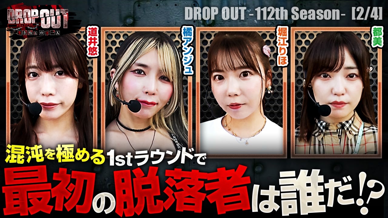 DROP OUT-112th Season- 第2話(2/4) - ニコニコ動画