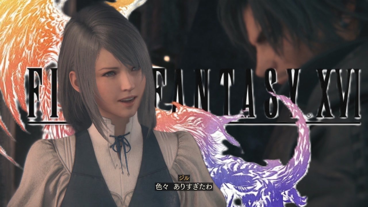 【FF16】色々ありすぎて混乱してるジル【PC版】【実況】#32 - ニコニコ動画