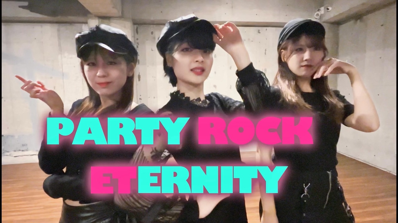 踊ってみた 】PARTY ROCK ETERNITY【 さなそいのあ 】 - ニコニコ動画