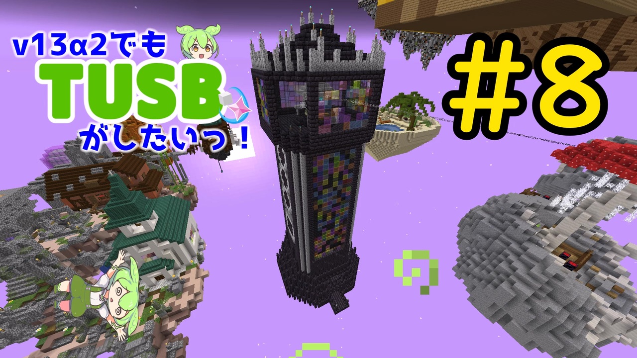【Minecraft】v13α2でもTUSBがしたいっ！#8【VOICEVOX実況】 - ニコニコ動画