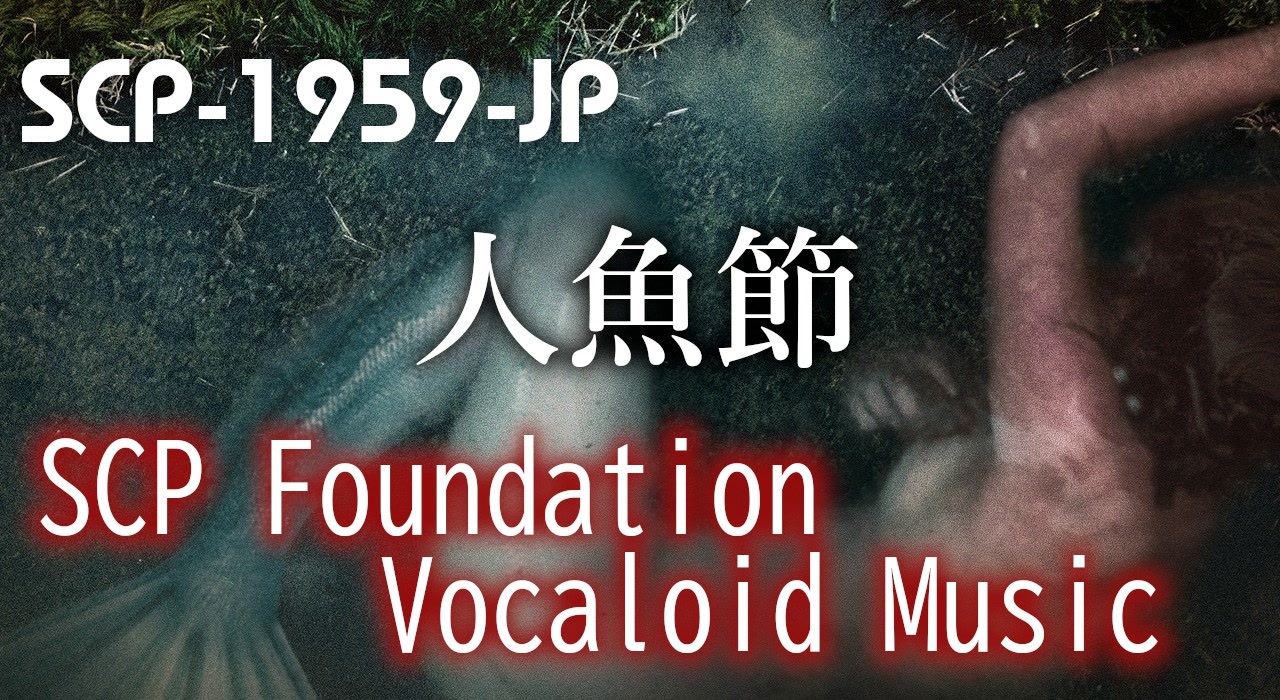 【SCP楽曲】人魚節【SCP-1959-JP】 - ニコニコ動画