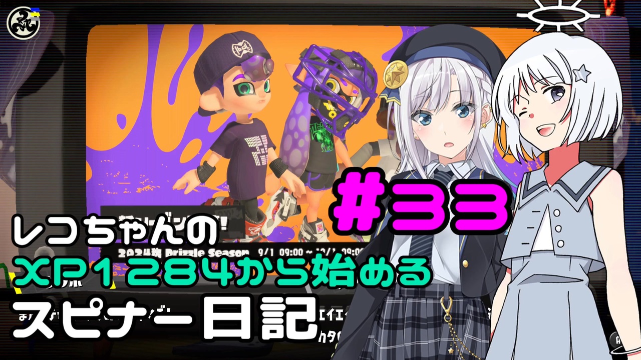 【Splatoon3】レコちゃんのXP1284から始めるスピナー日記 part33【COEIROINK実況】 - ニコニコ動画