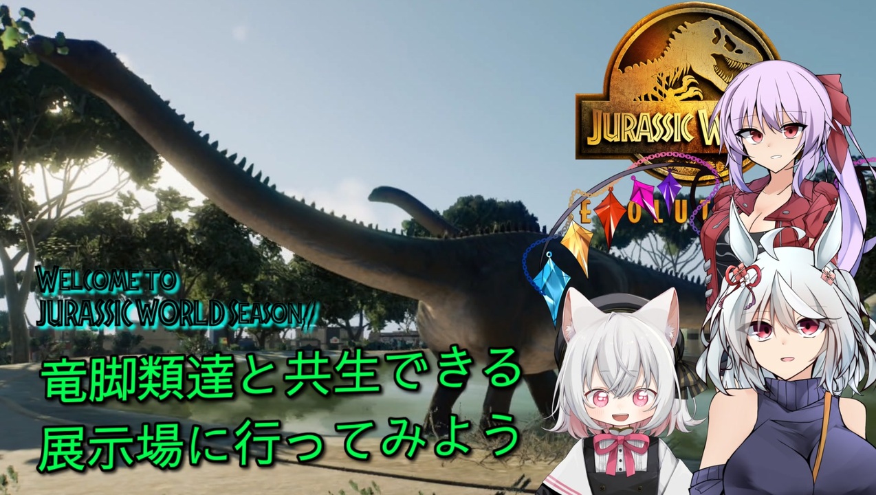 [JWE2 シーズン2] 竜脚類達と共生できる展示場に行ってみよう！ [ボイスロイド実況] - ニコニコ動画