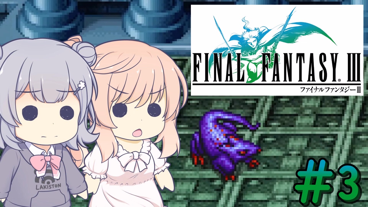 【CeVIO実況】ささらちゃんたちが遊ぶFF3（ピクセルリマスター版）#3 - ニコニコ動画