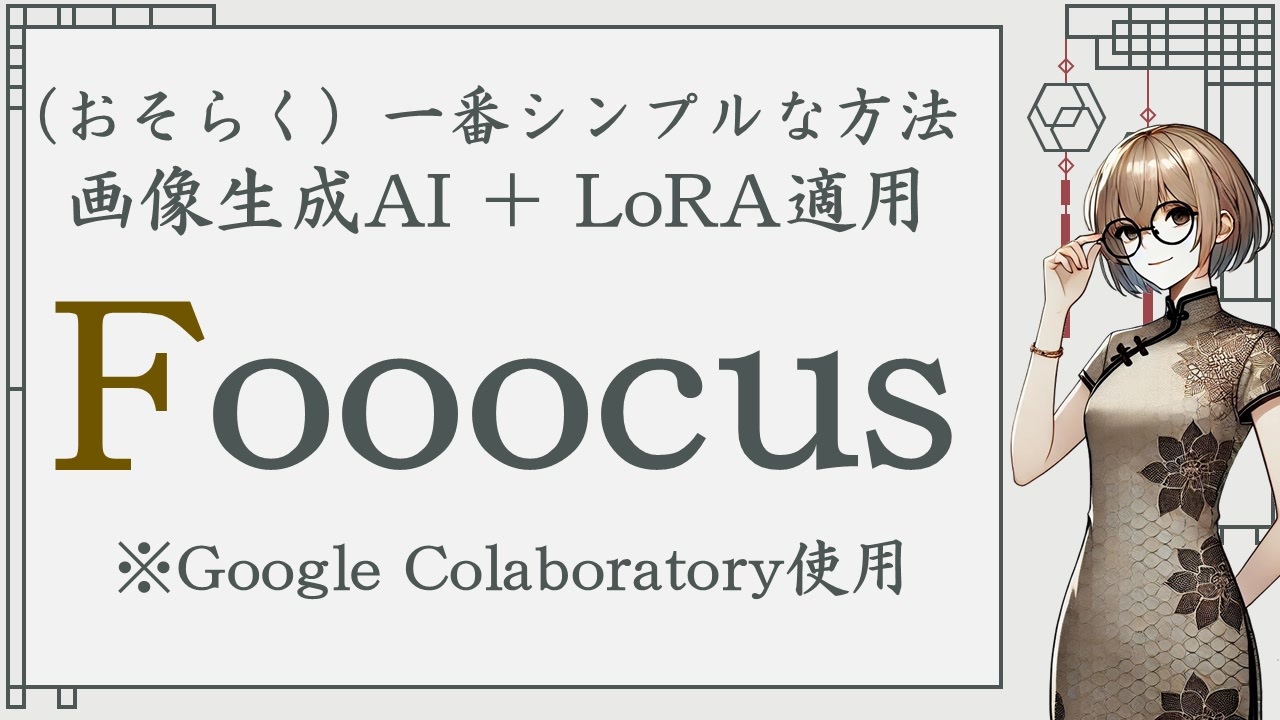 (おそらく)一番シンプルな画像生成GUI「Fooocus」＋LoRA 実行方法実演 - ニコニコ動画