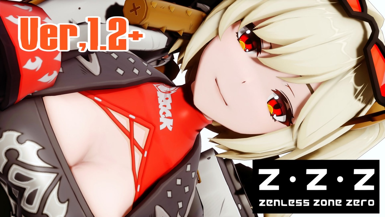 【オマケMMD】ゼンレスゾーンゼロ公式モデル / ver.1.2 追加分【MMDモデルテスト】 - ニコニコ動画