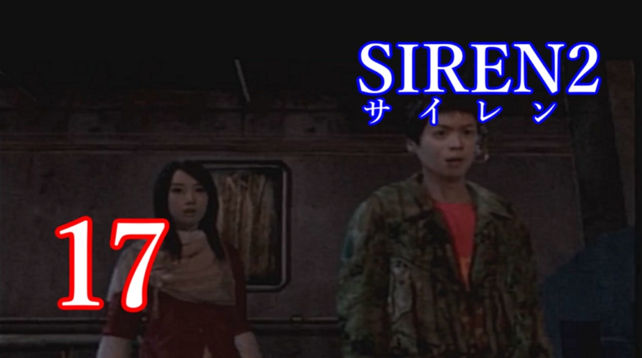 【再び恐怖】＃17 SIREN2を実況プレイ！【初見実況】 - ニコニコ動画