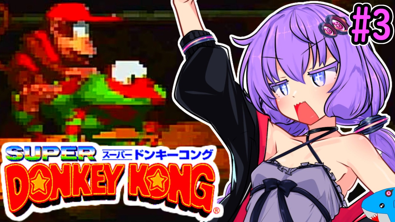 【スーパードンキーコング】スーパーユカリーコング！#3【VOICEROID実況プレイ】 - ニコニコ動画