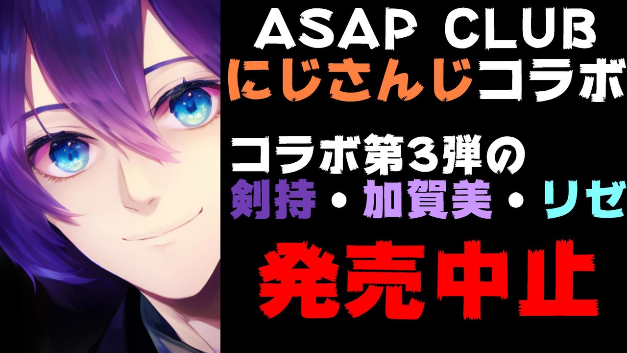 ASAP CLUB×にじさんじコラボ11月で終了 剣持・加賀美・リゼの第3弾は中止【第三弾/チャミサップ】 - ニコニコ動画