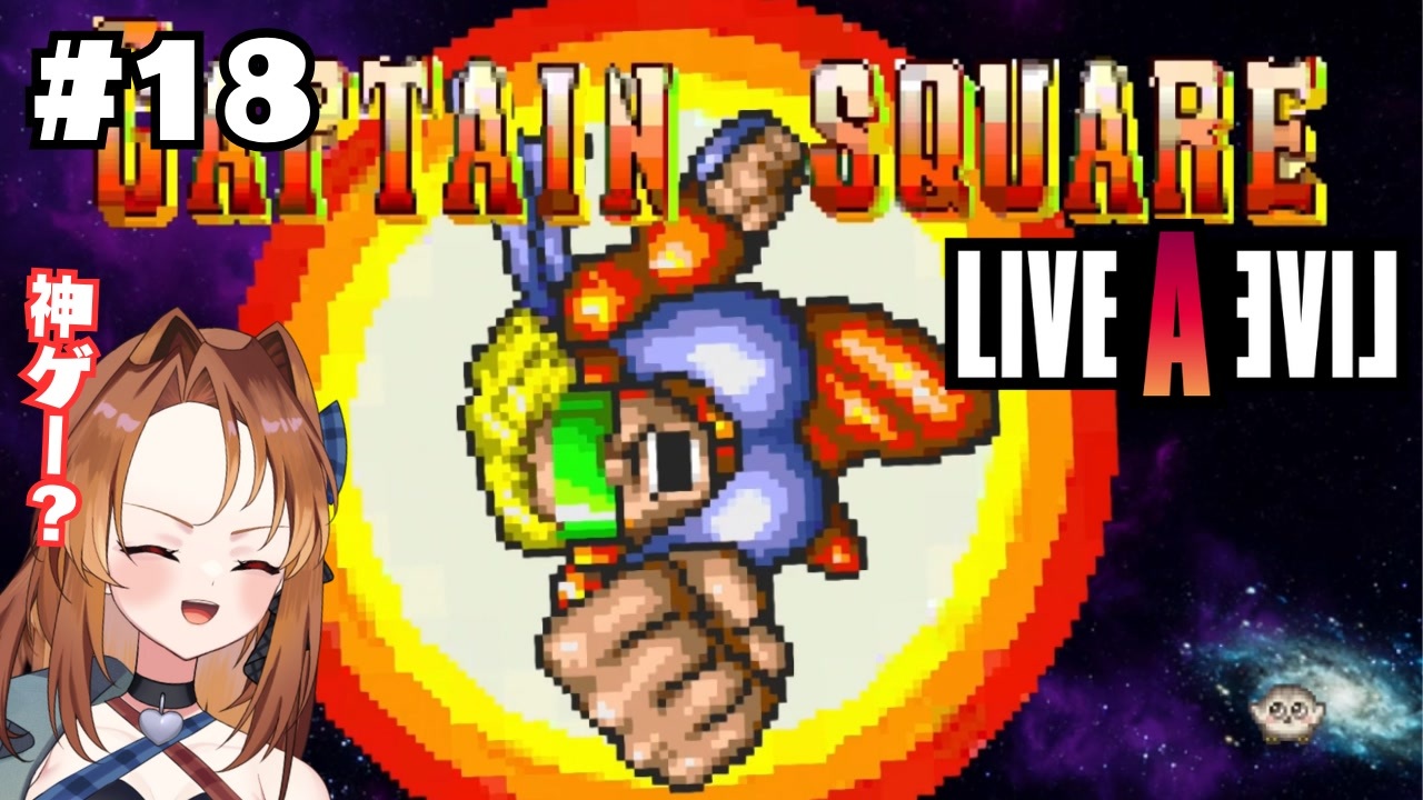 キャ、『キャプテンスクウェア』ですって！？【LIVEALIVE/Switch版/SF編】#18 - ニコニコ動画