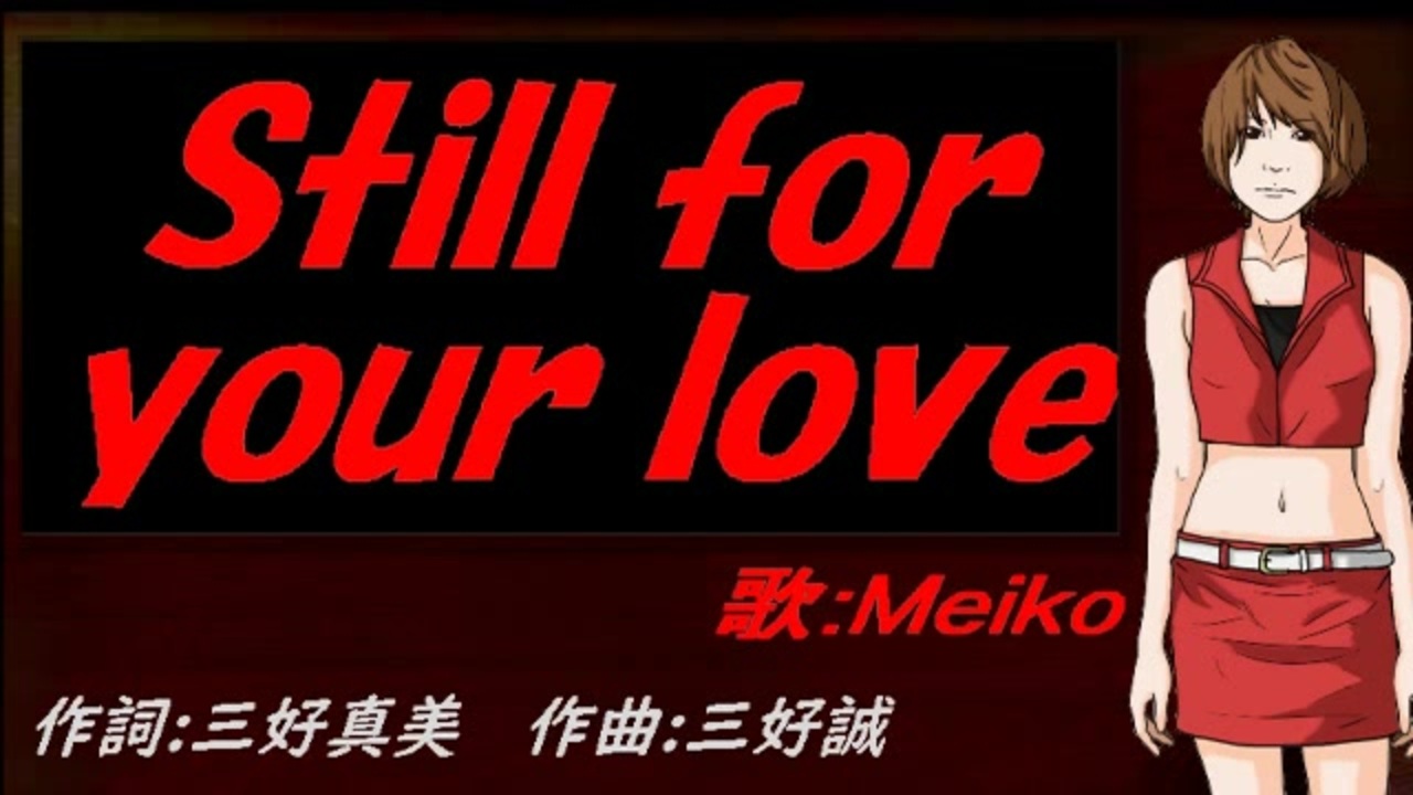 【MEIKO】Still for your love【カバー曲】 - ニコニコ動画
