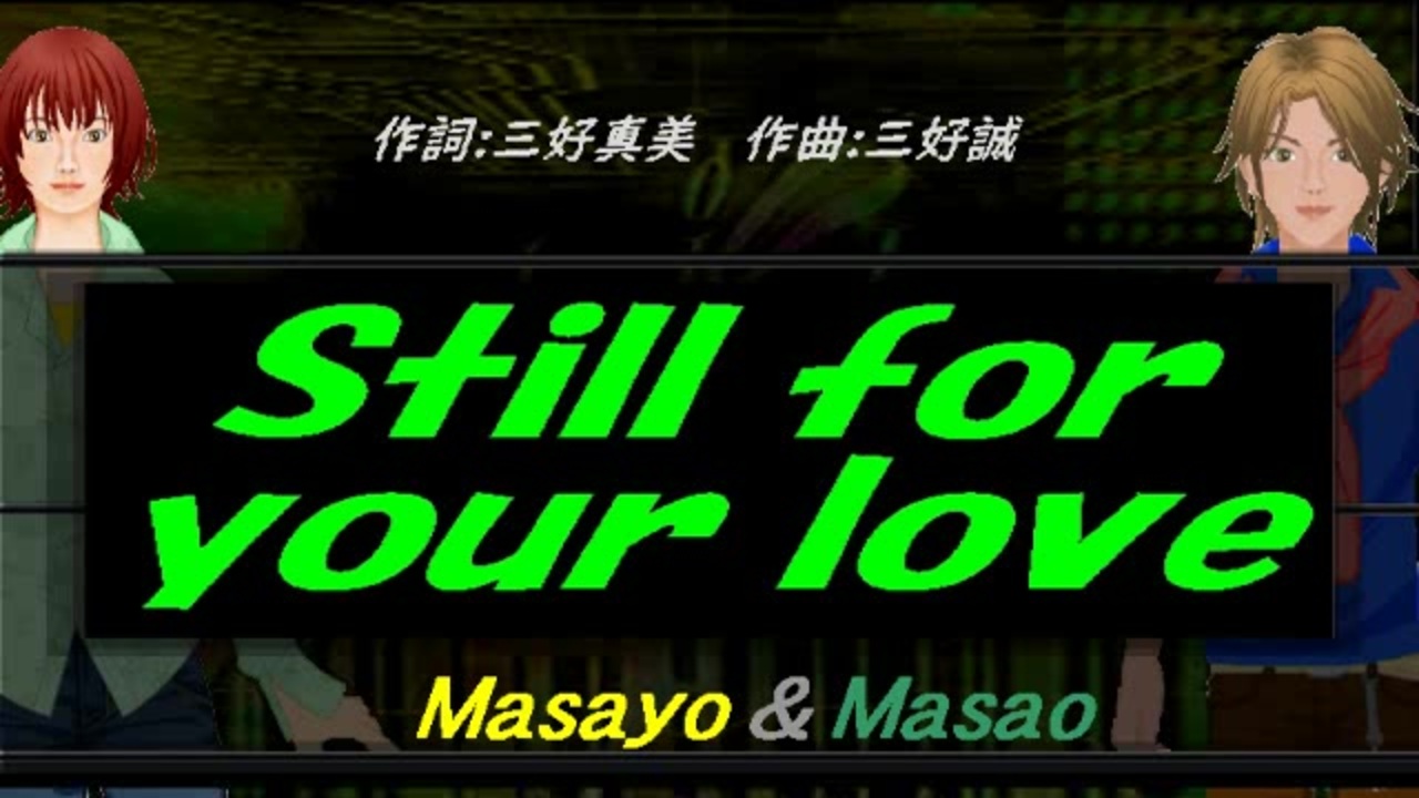 【Masayo＆Masao】Still for your love【カバー曲】 - ニコニコ動画