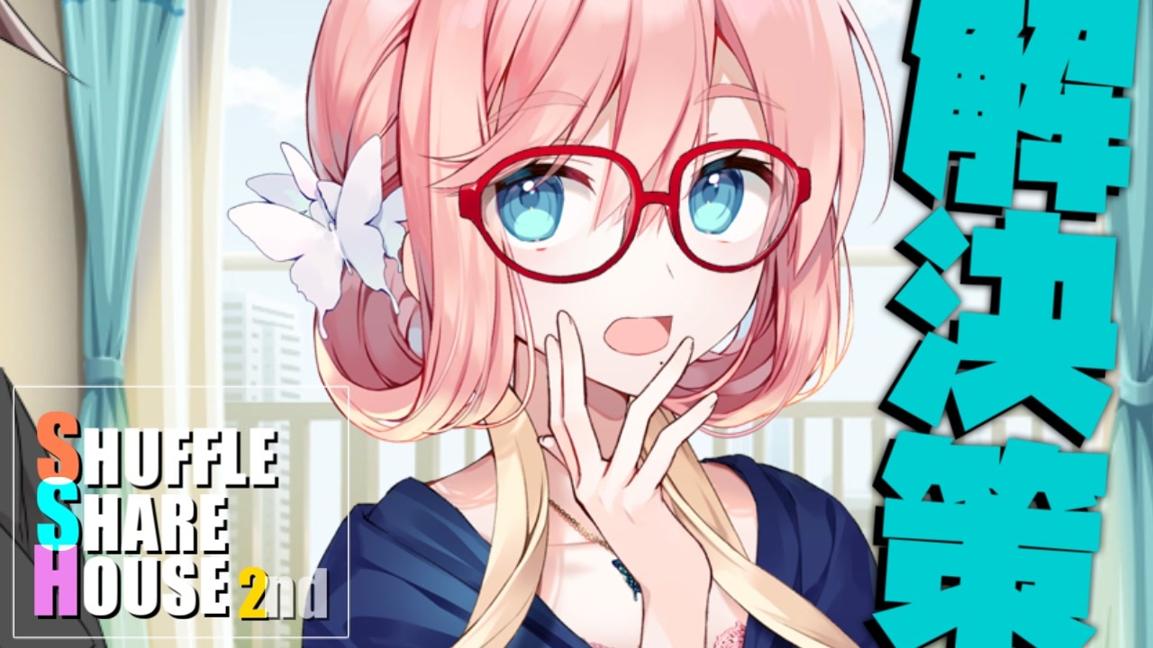 シャッフルシェアハウス2nd＃24【VOICEROID劇場】 - ニコニコ動画