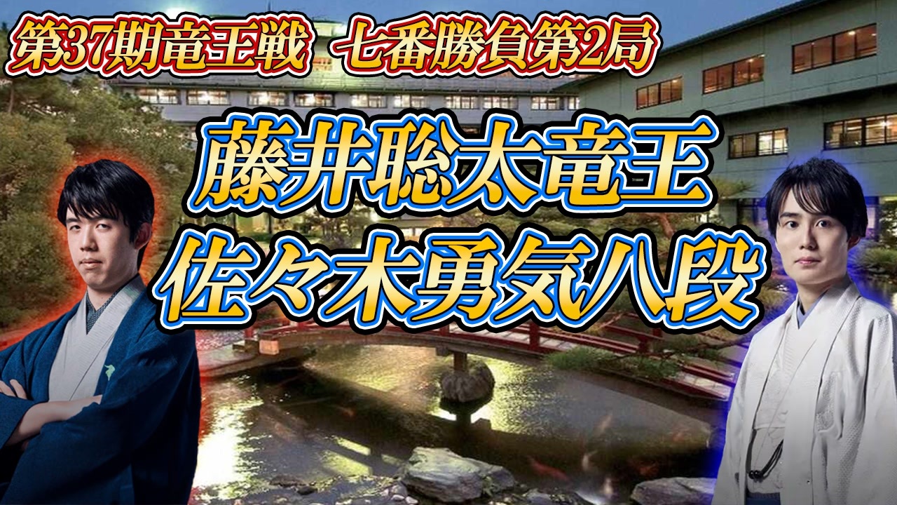【人の子】 藤井聡太竜王 vs 佐々木勇気八段 第37期竜王戦七番勝負第2局 福井県あわら市「あわら温泉 美松」 【ゆっくり将棋解説 ...