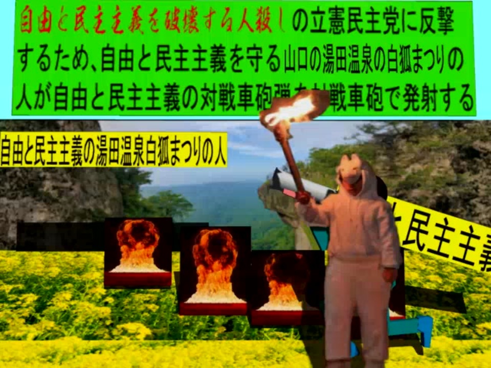 人殺しの立憲民主党の戦車が自由と民主主義を破壊するを守る自由と民主主義を守る山口の湯田温泉白狐まつりの人のアニメーション 山口編 ニコニコ動画