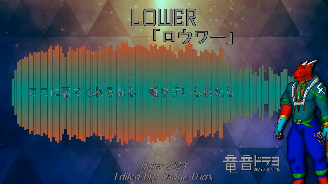 【UTAUカバー】 Lower 「ロウワー」 【Drayo Ryuune 「竜音ドラヨ」】 - ニコニコ動画