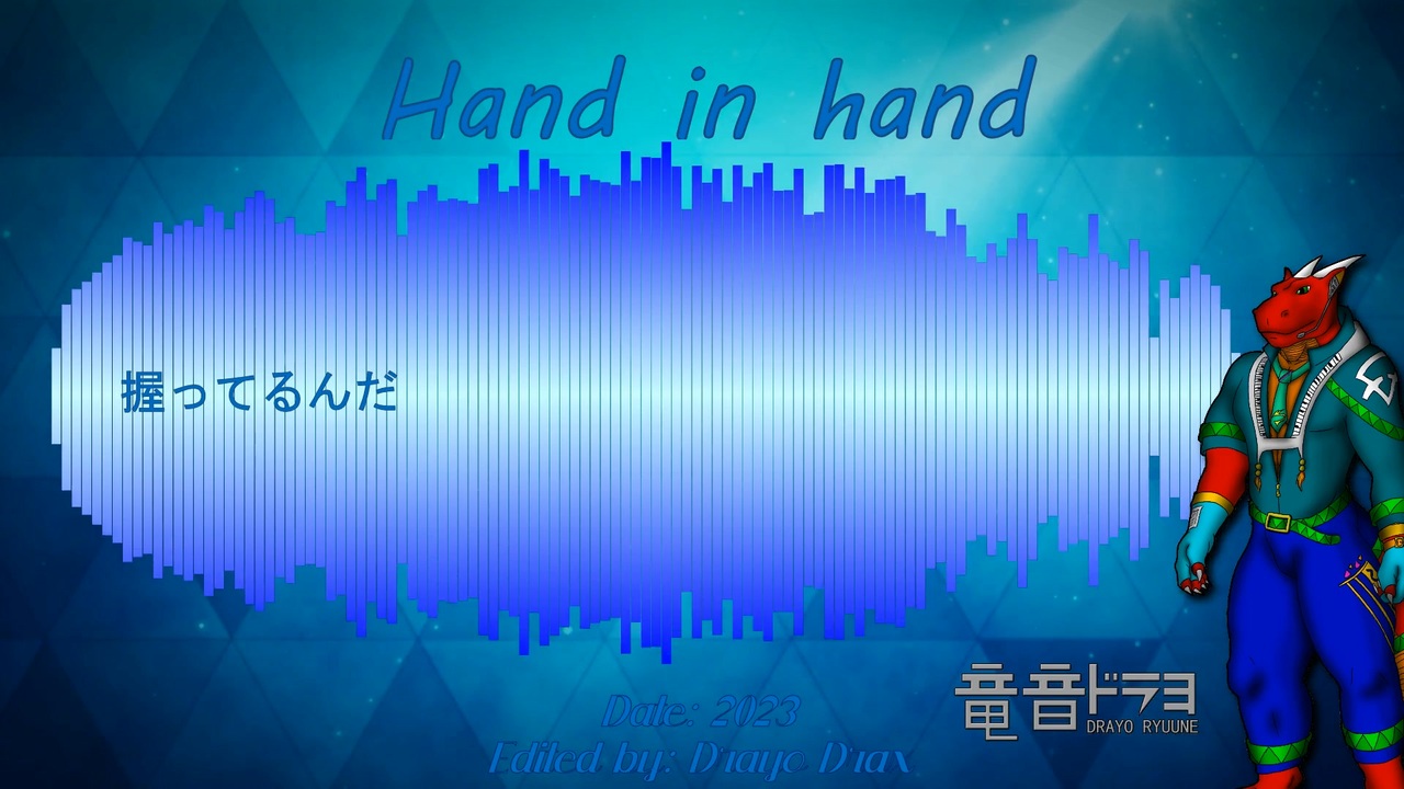 【UTAUカバー】 Hand in hand 【Drayo Ryuune 「竜音ドラヨ」】 - ニコニコ動画