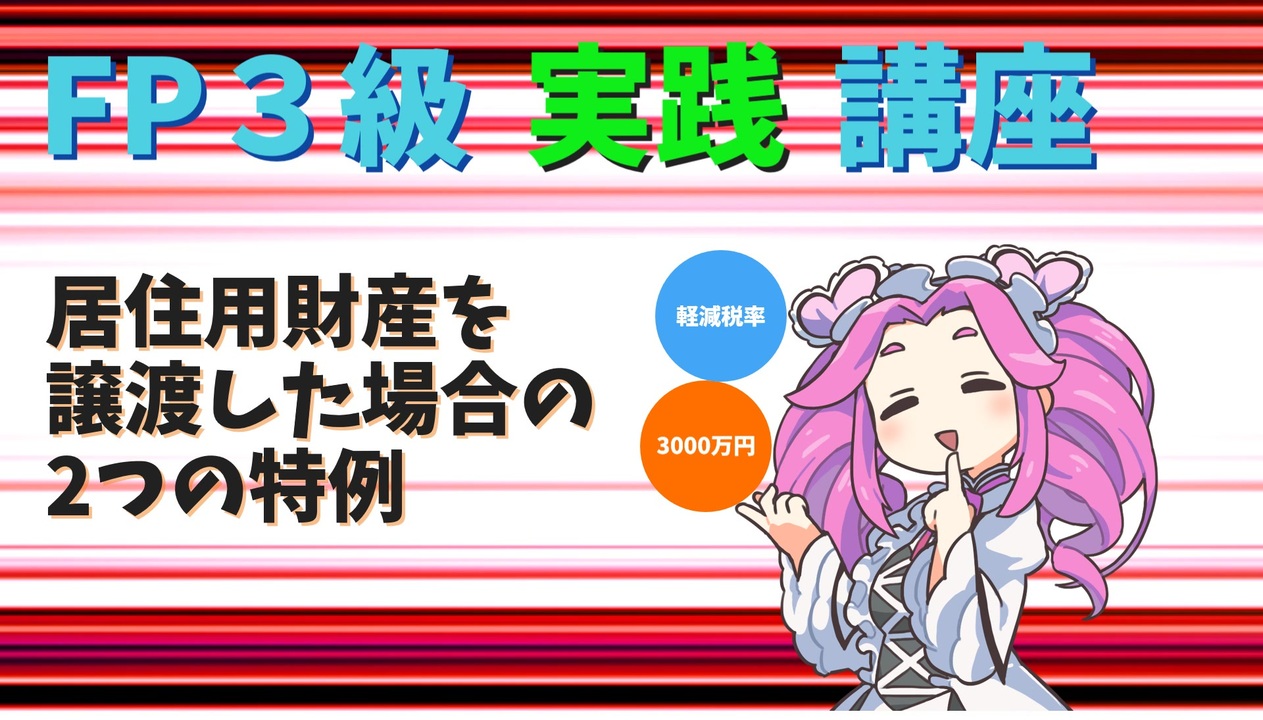 【FP3級】 FP3級実践講座！ 居住用財産を譲渡した場合の2つの特例 - ニコニコ動画