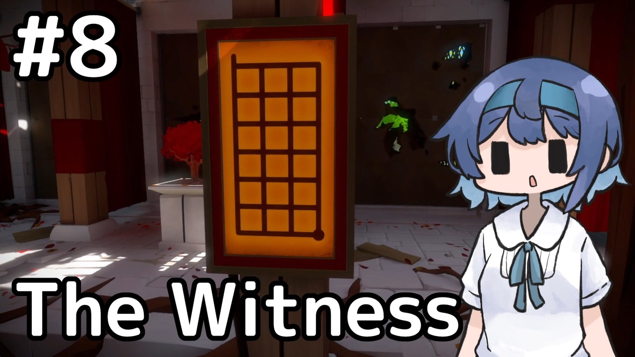 【The Witness】すずきつづみの自由なパズル旅#8【CeVIO AI実況】 - ニコニコ動画