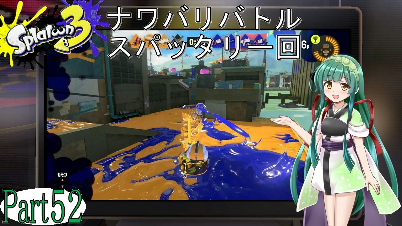 気まぐれに遊ぶ スプラトゥーン3 part52【VOICEROID実況】 - ニコニコ動画