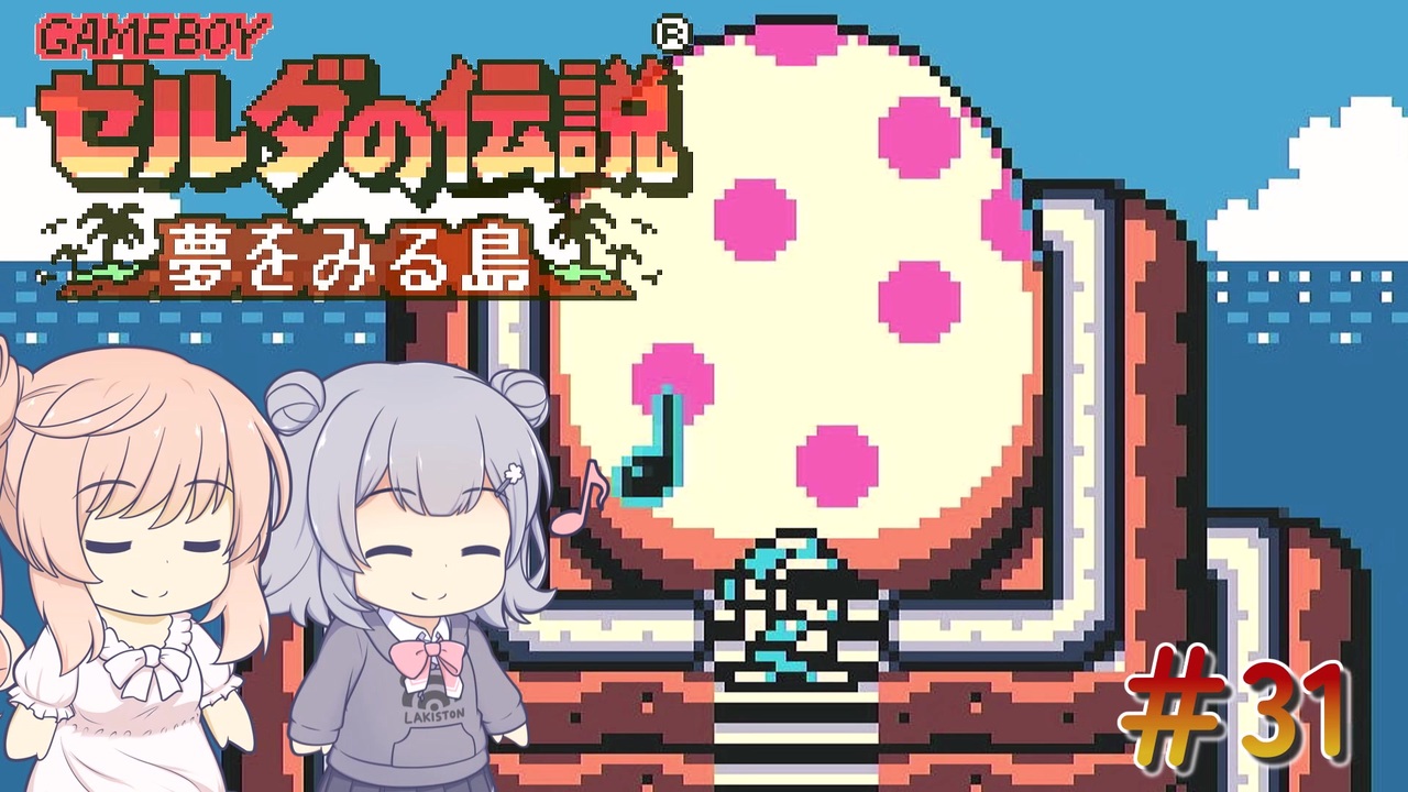 【CeVIO実況】六花ちゃんに遊んでもらう夢をみる島DX#31 - ニコニコ動画