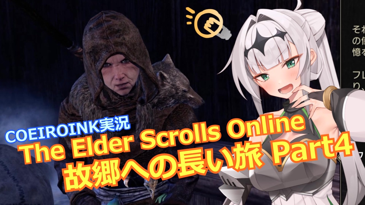 【エルダースクロールズオンライン】故郷への長い旅 Part4【COEIROINK実況】 - ニコニコ動画