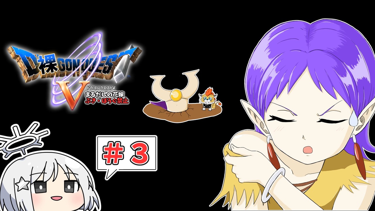 【スマホ版DQ5】ド裸クエ5 まるだしの花嫁を実況プレイ#3【COEIROINK実況】 - ニコニコ動画