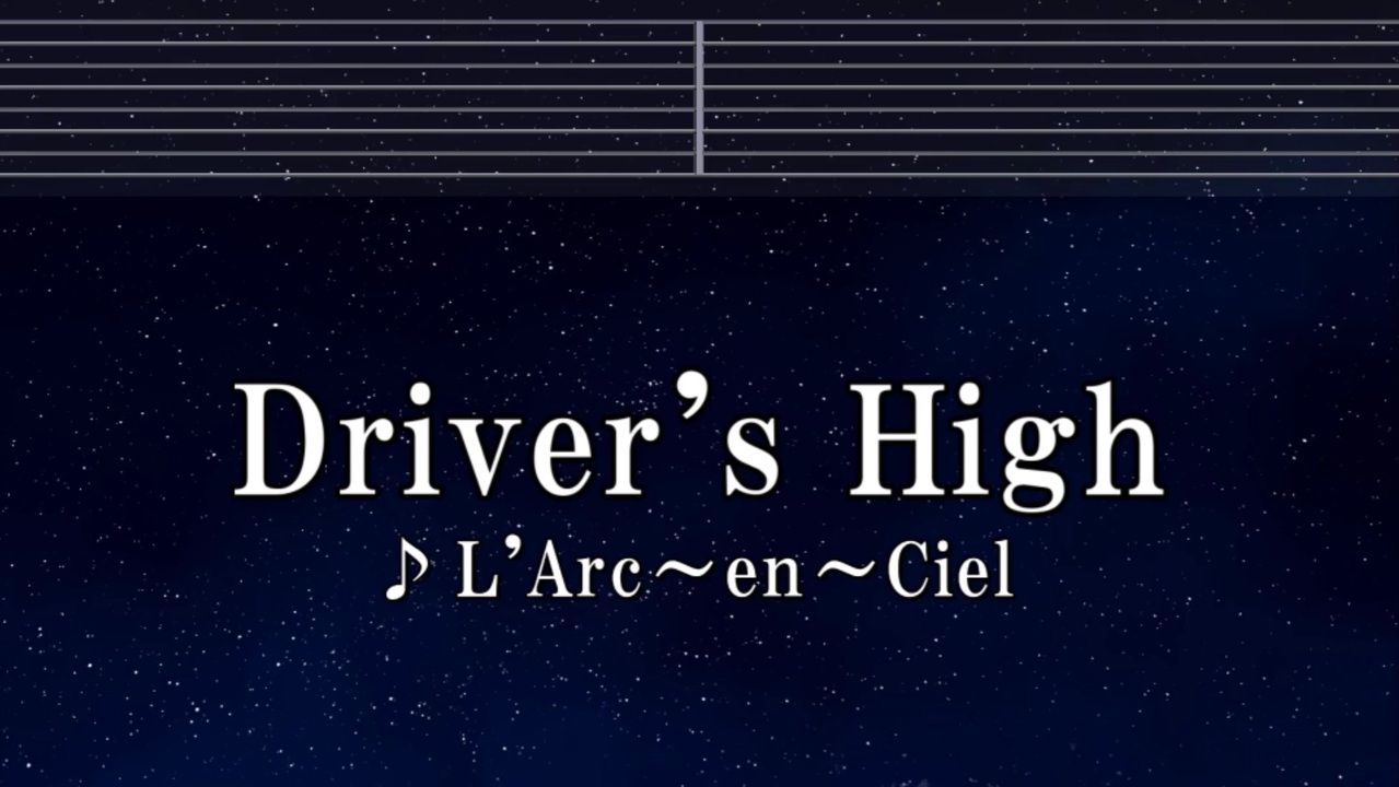 練習用カラオケ♬ Driver's High - L'Arc～en～Ciel 【ガイドメロディ付】 Instrumental, Lyric ...