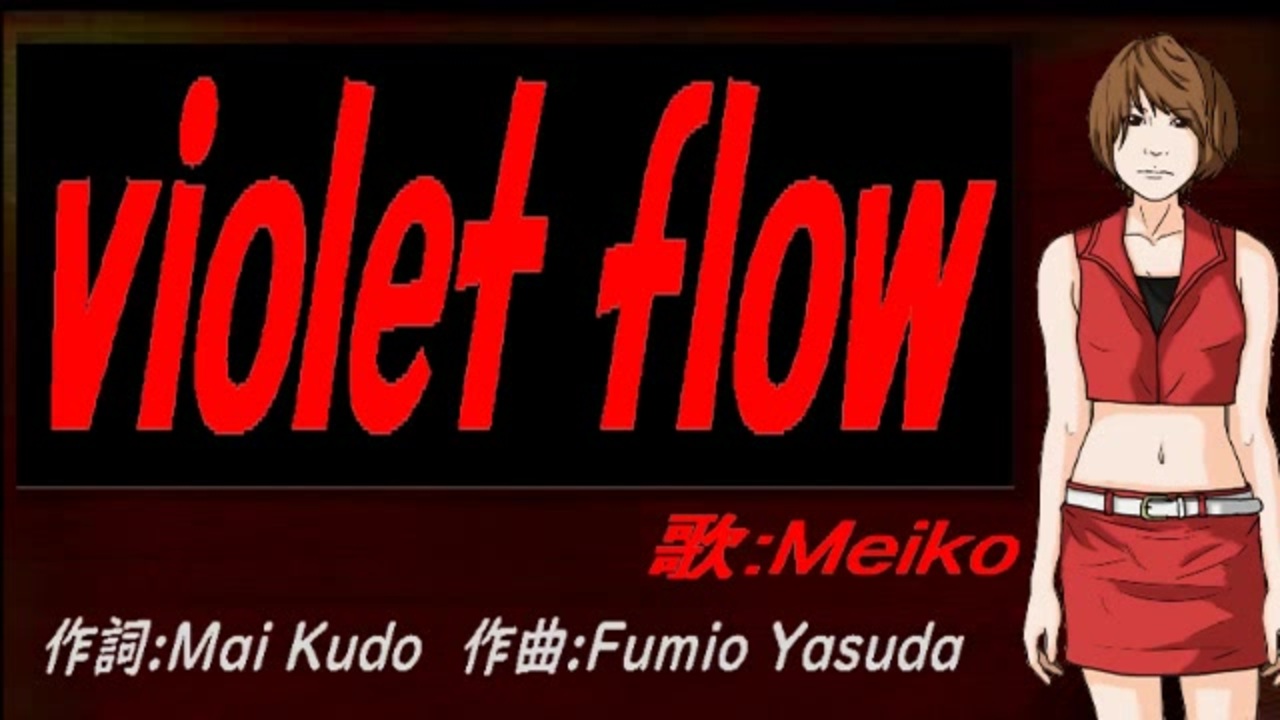 【MEIKO】violet flow【カバー曲】 - ニコニコ動画