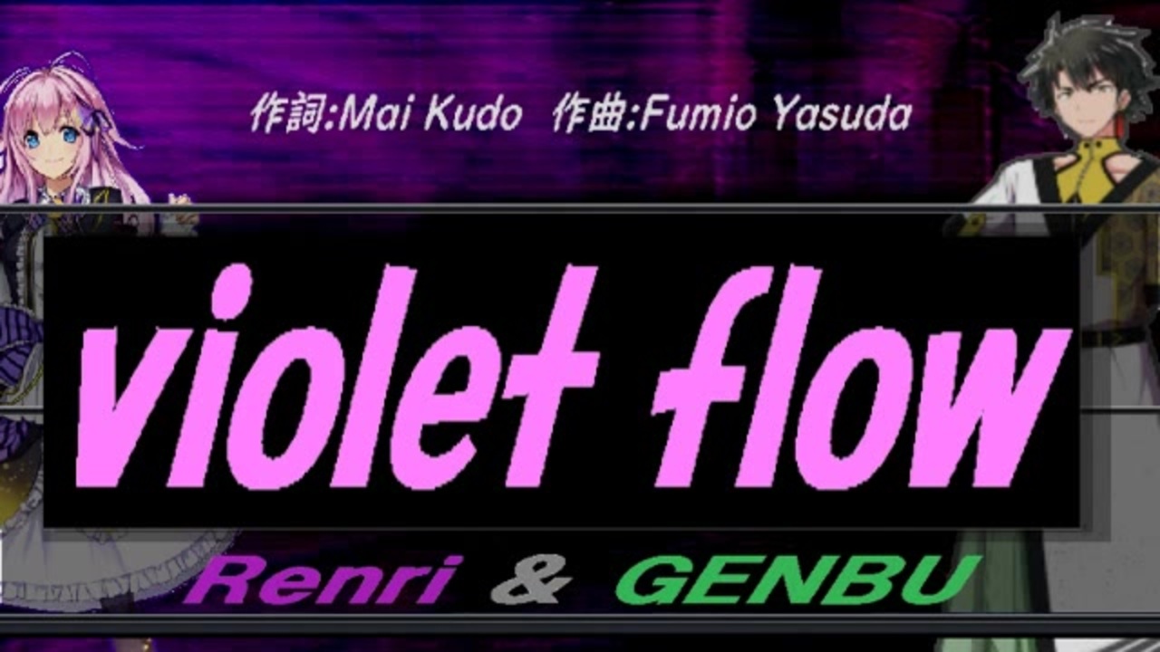 【GENBU&Renri】violet flow【カバー曲】 - ニコニコ動画