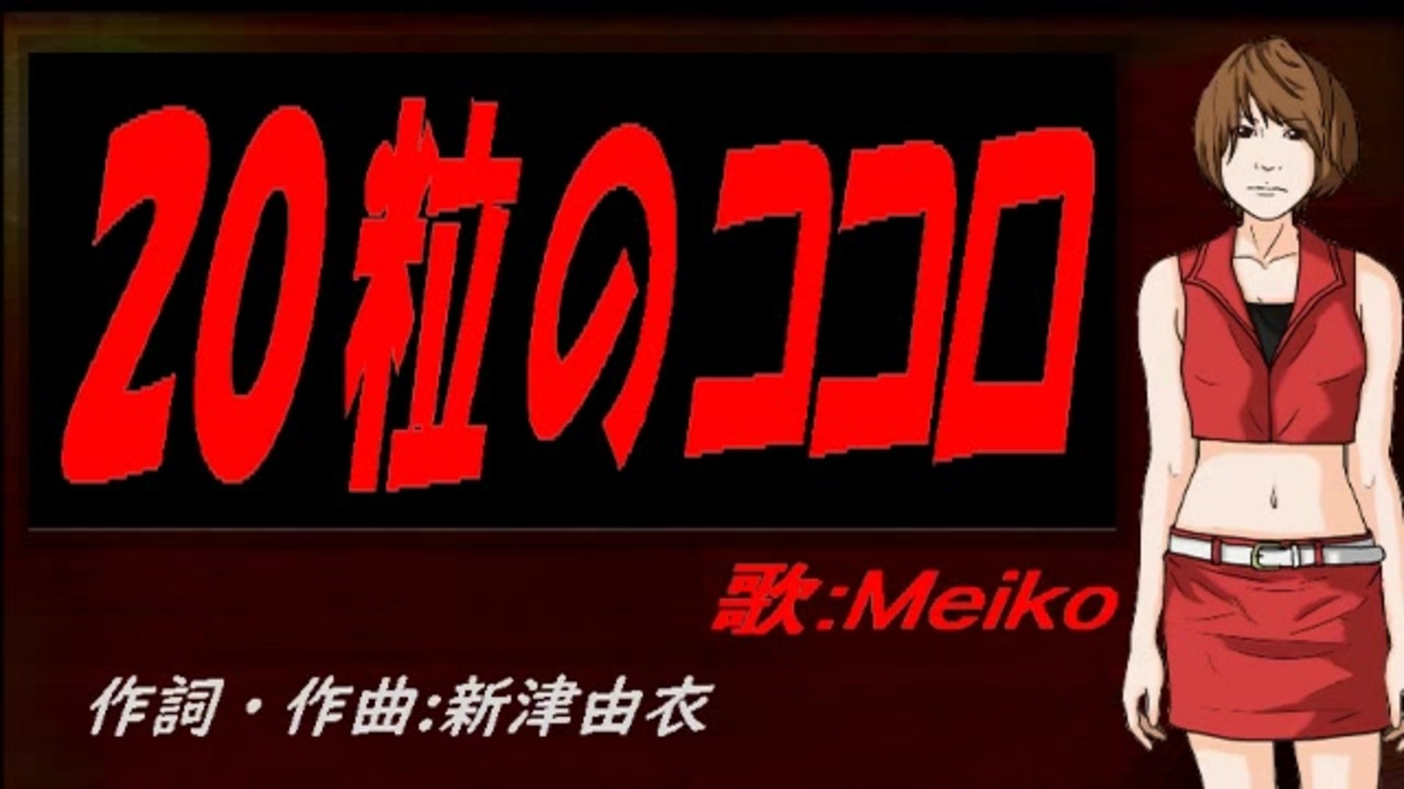 【MEIKO】20粒のココロ【カバー曲】 - ニコニコ動画