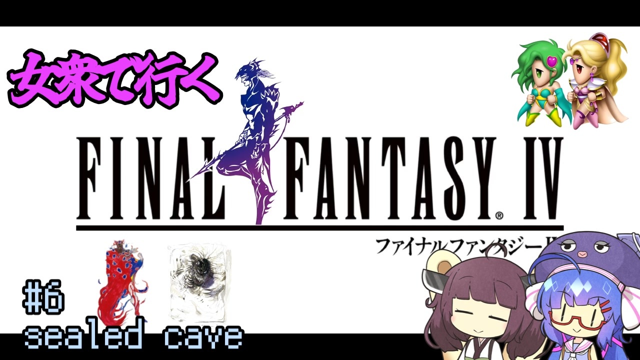 【FF4PR】女衆で行くFF4 part6 - ニコニコ動画