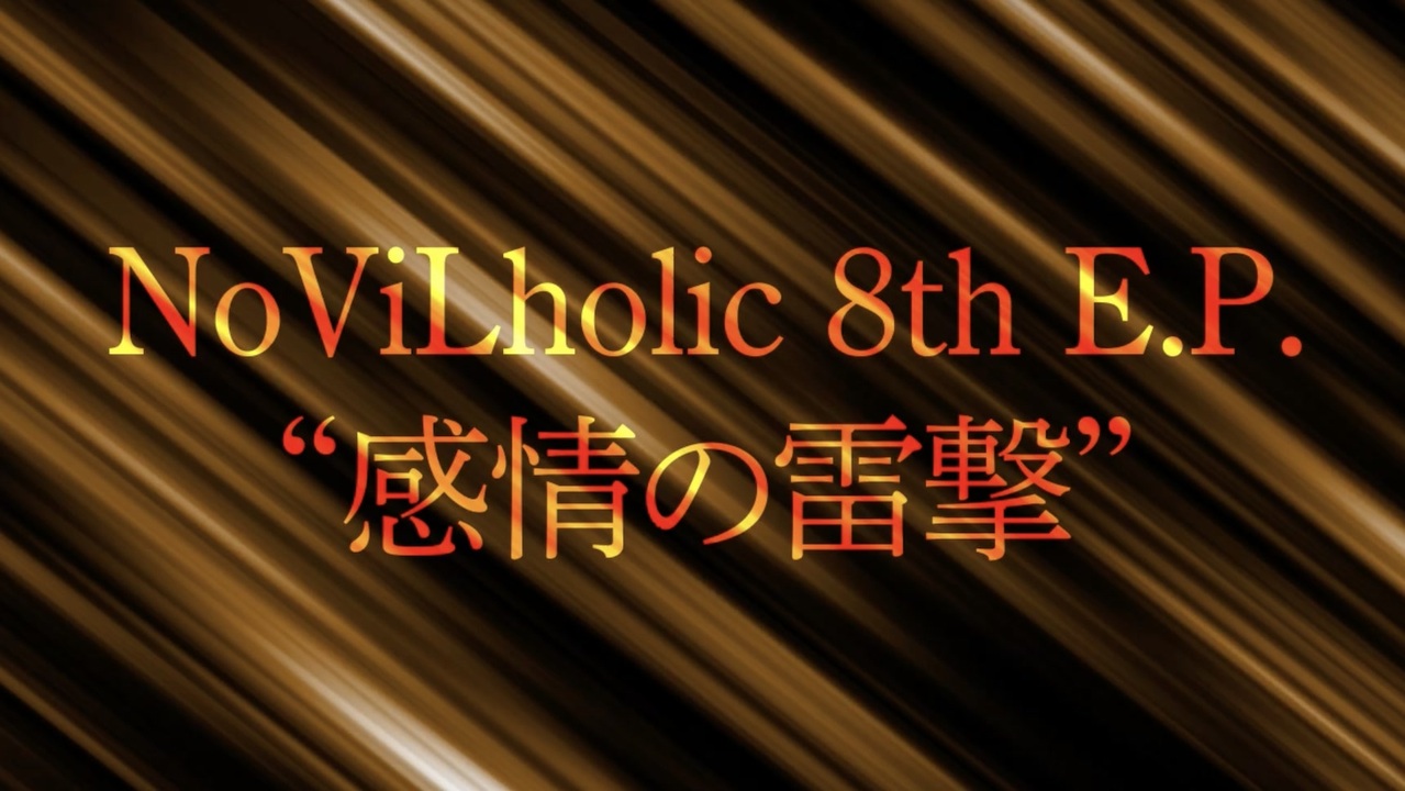 【M3-2024秋】NoViLholic 8th EP 「感情の雷撃」 XFD【ボカロック】 - ニコニコ動画