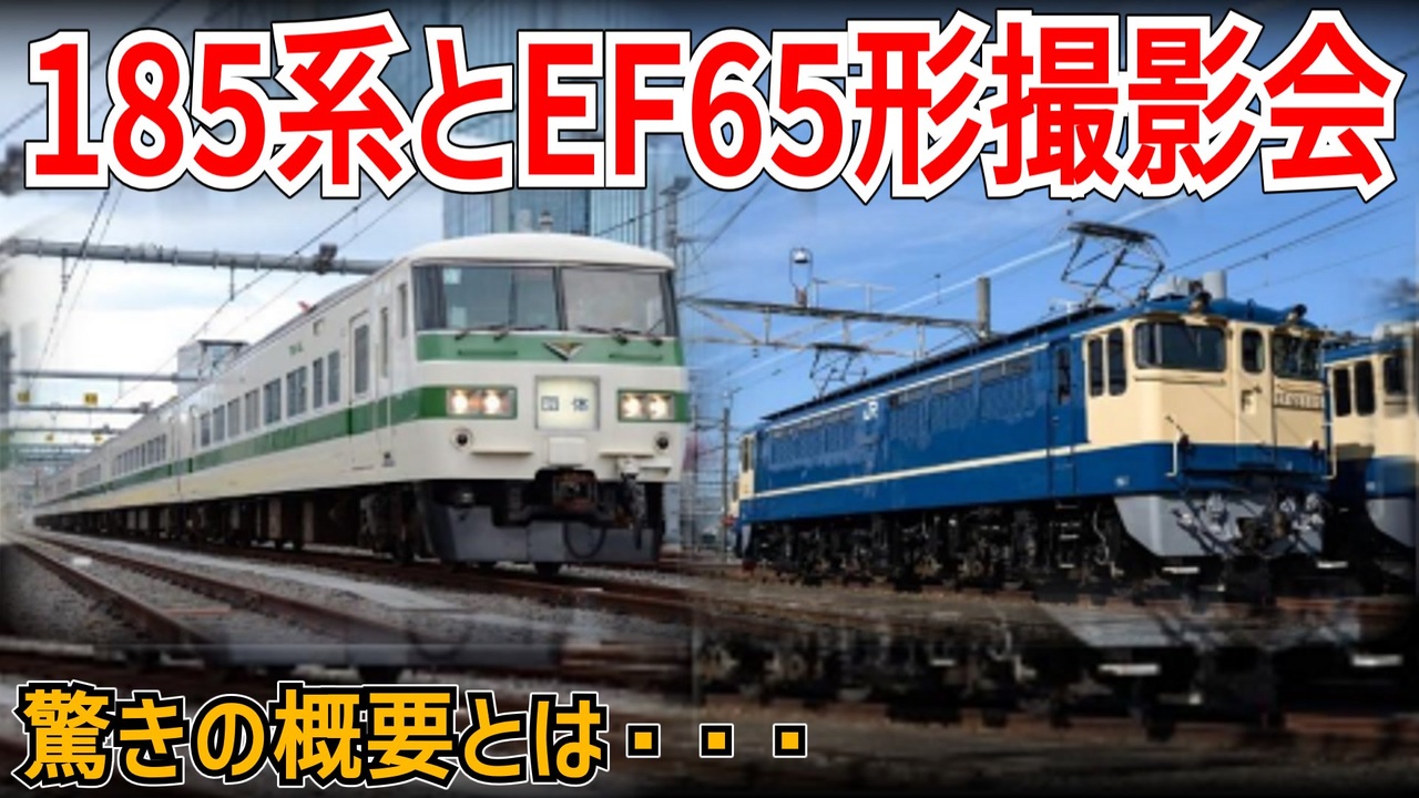 【185系とEF65形】EF65形電気機関車と185系の撮影会が開催決定！？驚きの概要とは・・・【JR東日本】【ゆっくり解説】 - ニコニコ動画