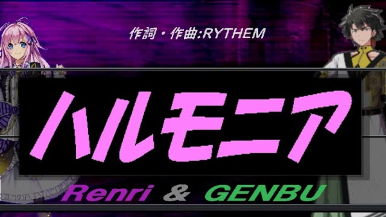 【GENBU&Renri】ハルモニア【カバー曲】 - ニコニコ動画