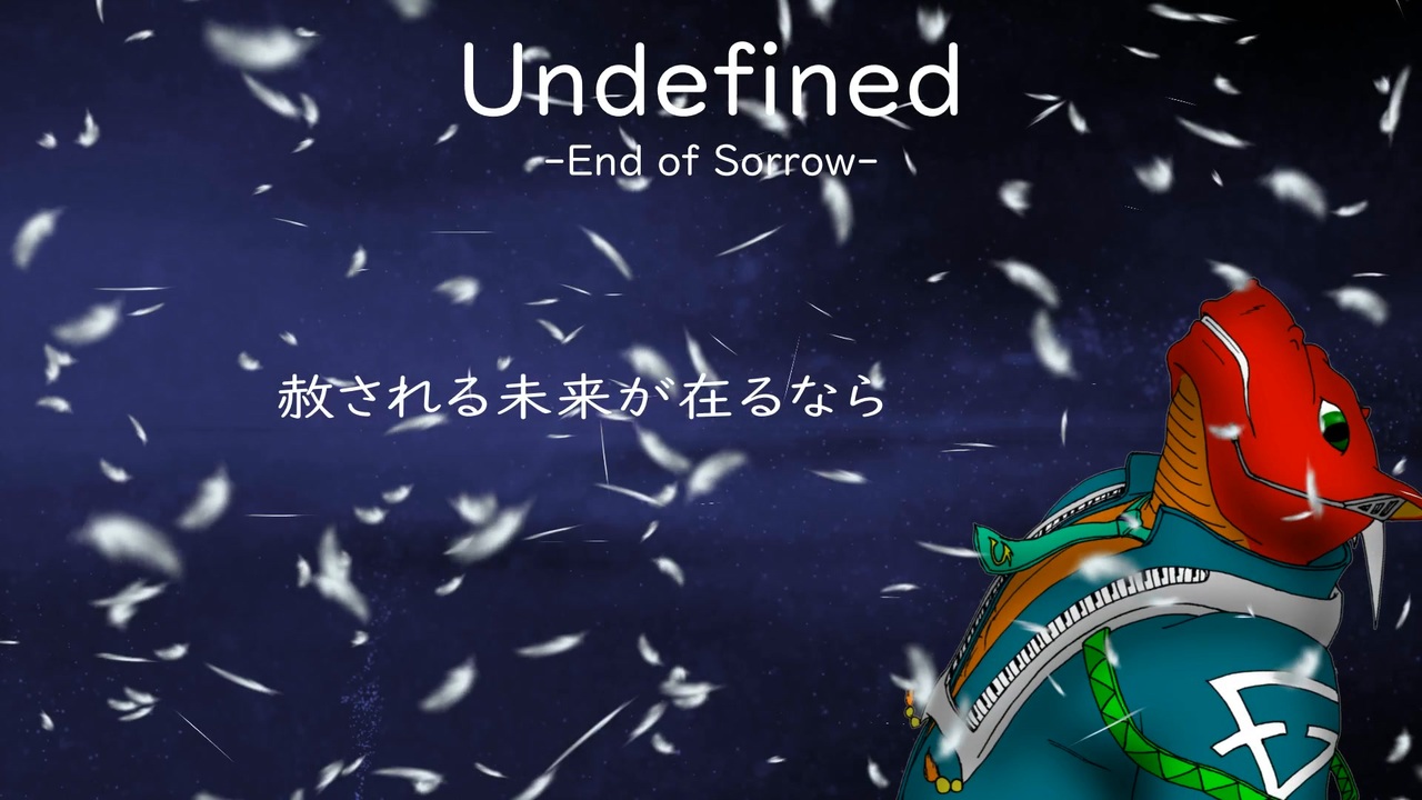 【UTAUカバー】 Undefined -End of Sorrow- 【Drayo Ryuune 「竜音ドラヨ」】 - ニコニコ動画
