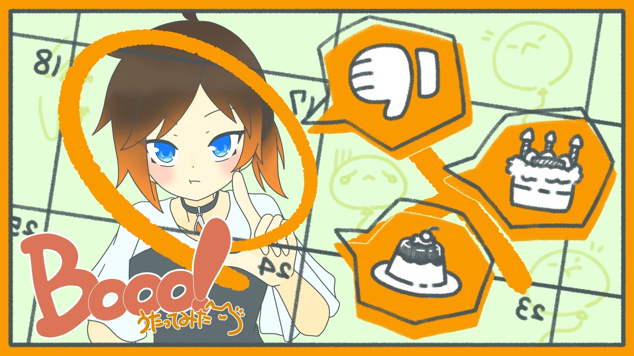 ☀️ 『Booo!』 covered by 和 佳 【初投稿】 - ニコニコ動画