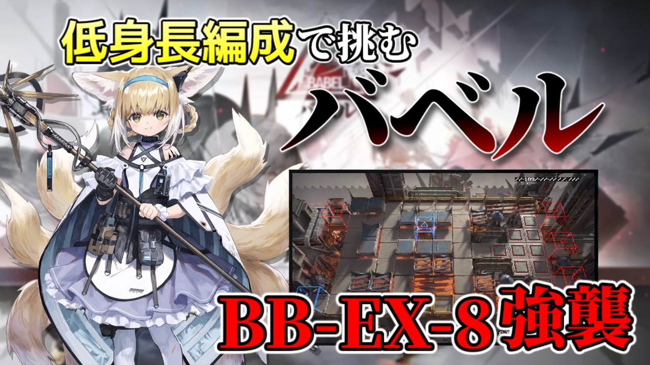 【アークナイツ】低身長編成で挑むバベル BB-EX-8強襲【ゆっくり実況】 - ニコニコ動画