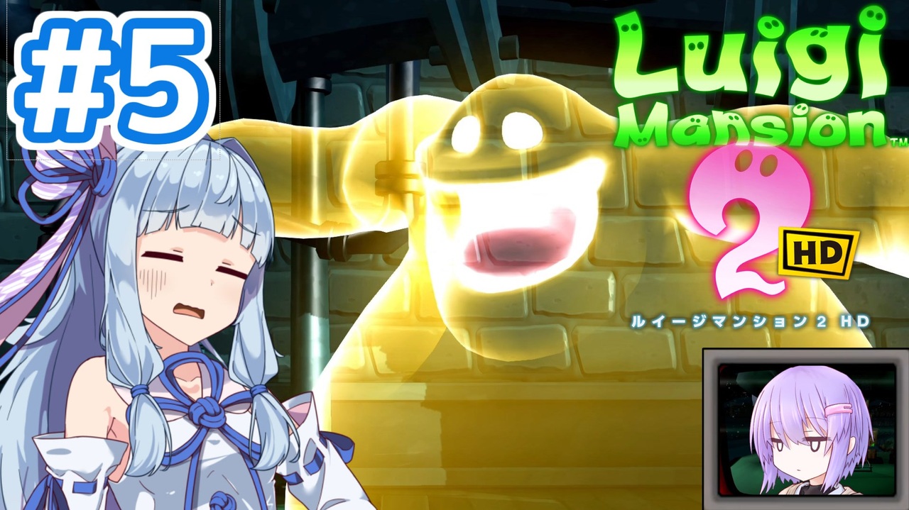 #5【ルイージマンション2 HD】ゴーストバスターズ葵ちゃん2【VOICEROID実況】 - ニコニコ動画