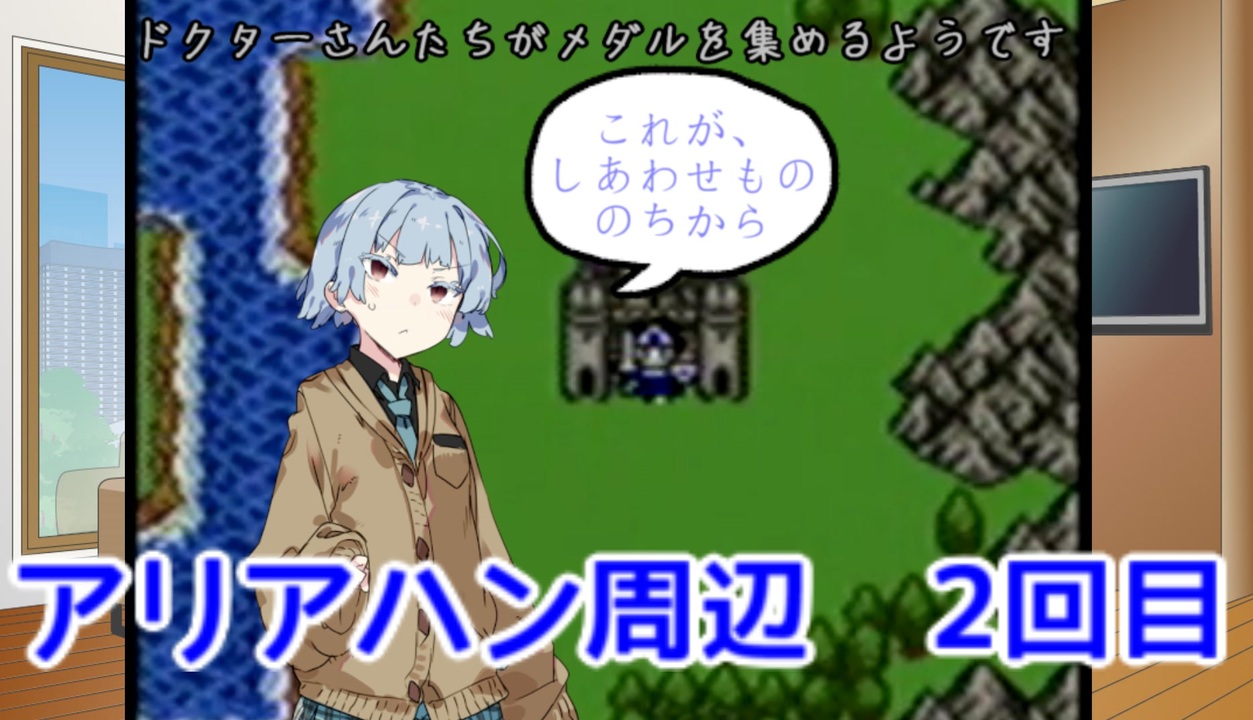 【GBC版DQ3】【VOICEROID実況】ドクターさんたちがメダルを集めるようです アリアハン周辺2回目 - ニコニコ動画