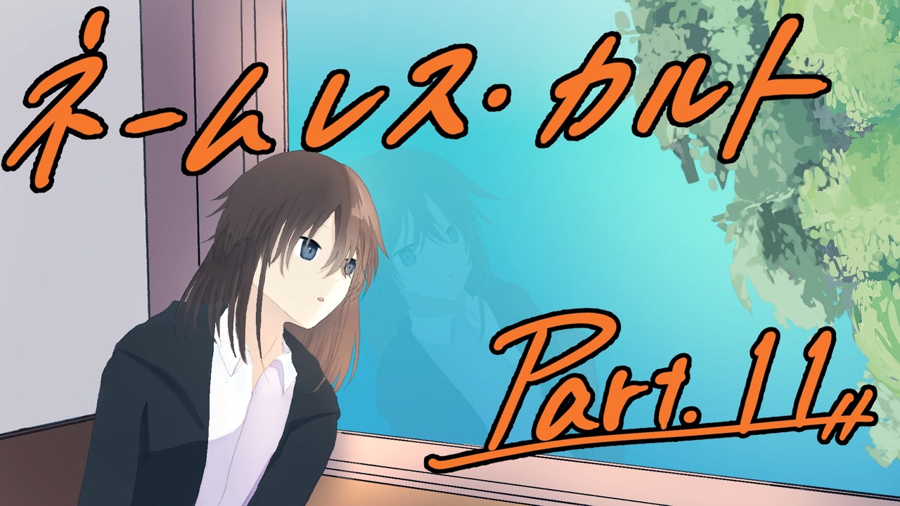 徹夜明けKPと逝くクトゥルフ神話TRPG『ネームレス・カルト』part11 - ニコニコ動画