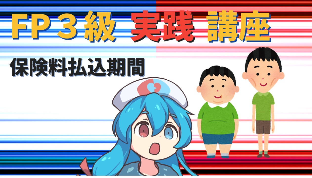【FP3級】 FP3級実践講座！ 保険料払込期間 - ニコニコ動画